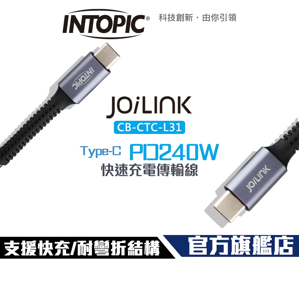 【Intopic】CB-CTC-L31 Type-C PD240W 快充 200公分 充電傳輸線 | 蝦皮購物