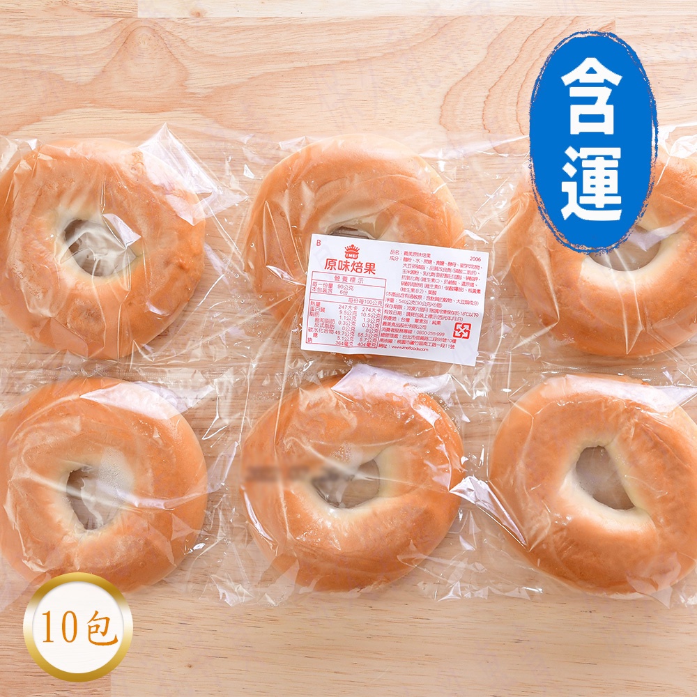 義美 原味貝果10包( 90gX6個/包) bagel 貝果麵包 冷凍貝果 義美食品 餐廳 咖啡廳 適用 可變化獨家餐點 | 蝦皮購物