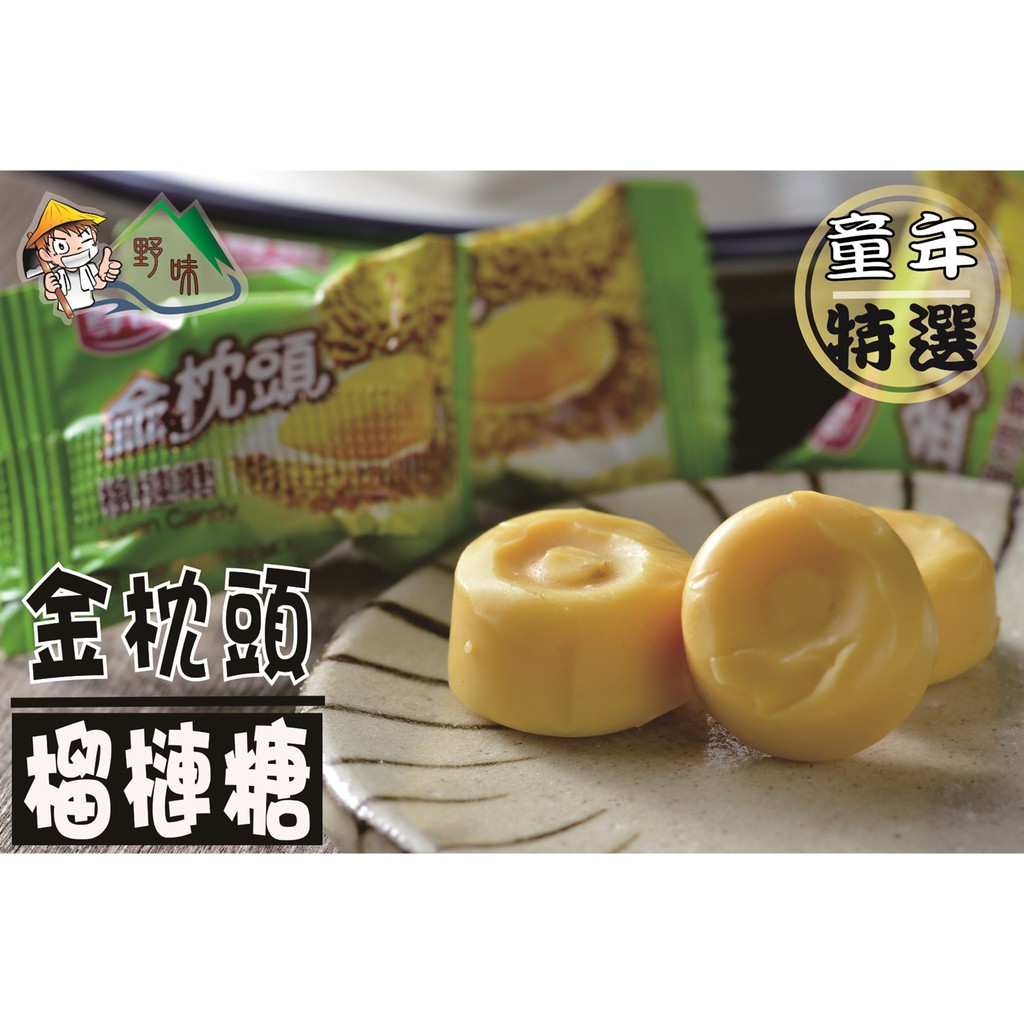 【野味食品】尊爵金枕頭榴槤糖145g/包，370g/包，3000g/包(桃園實體店面出貨) | 蝦皮購物