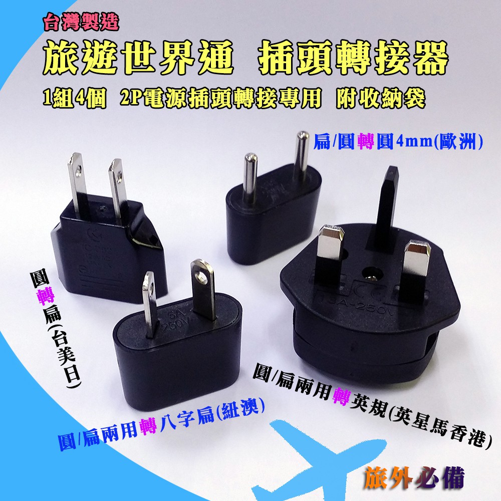 成電牌 台灣製 TC-080 世界通 旅遊用 轉接頭 台灣2P電源插頭適用 英規 澳規 小歐規 美規 1組4款 附收納袋 | 蝦皮購物