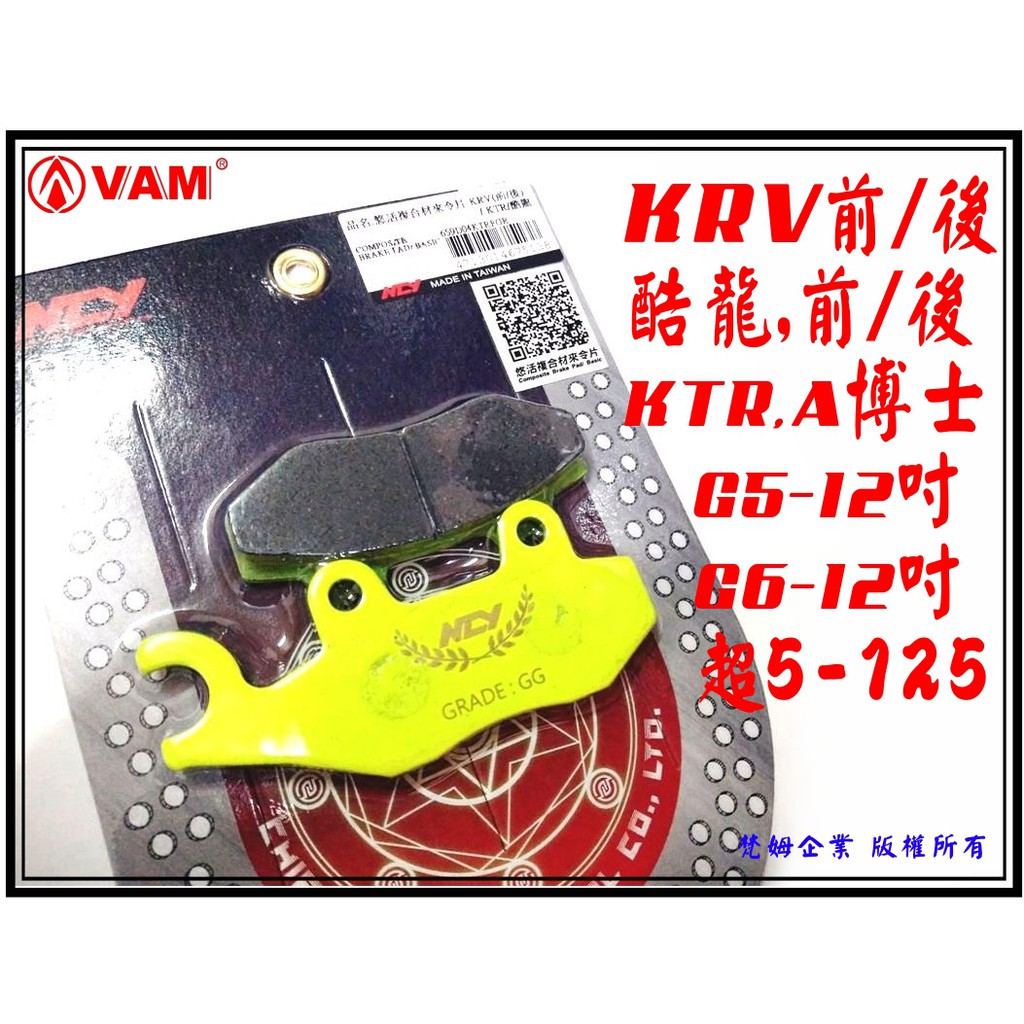 ξ梵姆ξNCY悠活複合材來令片(KRV前後,酷龍前後,KTR,A博士,12吋G5,12吋G6,超5-125) | 蝦皮購物