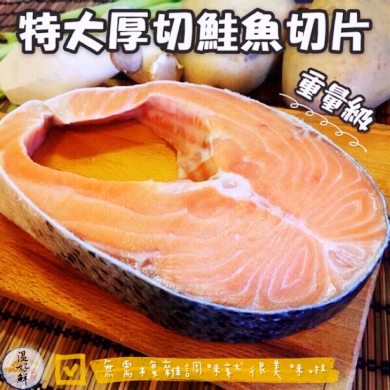 (温好鮮-水產)超厚切 每片455g~500g重 大規格鮭魚切片 附發票 | 蝦皮購物