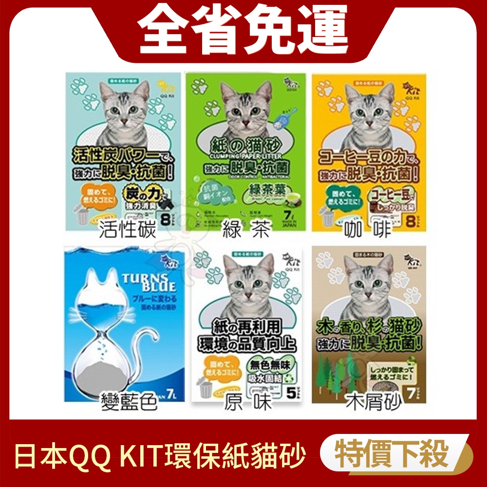 【免運組】日本 QQ KIT 環保紙紙砂-活性碳/咖啡味/綠茶味/變藍色 QQKIT貓砂『寵喵量販店』 | 蝦皮購物