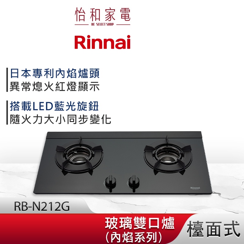 Rinnai 林內 檯面式 內焰玻璃雙口爐 RB-N212G LED藍光旋鈕 | 蝦皮購物