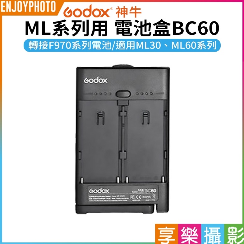 享樂攝影【Godox神牛 ML系列用 電池盒BC60】轉接F970系列電池 ML30 ML60 | 蝦皮購物