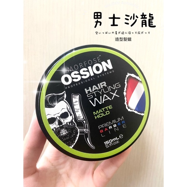 520ju-[OSSION]男士沙龍系列造型蠟 綠色霧感 橘色超強 不黏不油 產地：土耳其 有效期限：2028 | 蝦皮購物