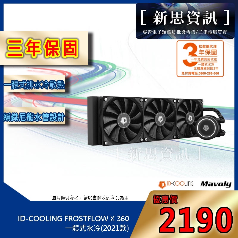 【新思資訊】ID-COOLING FROSTFLOW X 360 水冷CPU散熱器 (2021款) | 蝦皮購物
