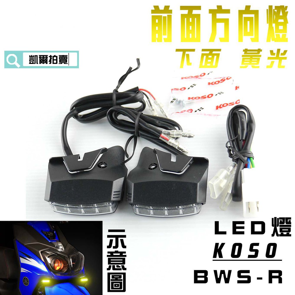 KOSO｜凱爾拍賣下面 黃光 前方向燈組 LED燈 定位燈 小燈 日行燈 適用於 BWS R BWSR 大BR 附發票 | 蝦皮購物