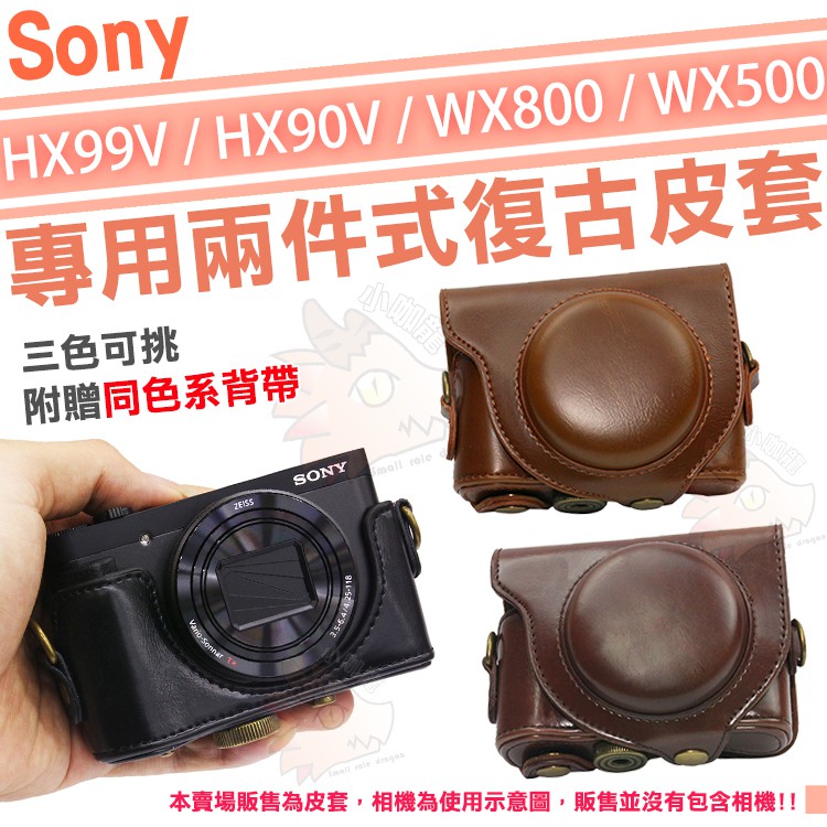 SONY HX99V HX90V 復古皮套 兩件式 皮套 相機包 DSC HX90 HX99 WX800 WX500 | 蝦皮購物
