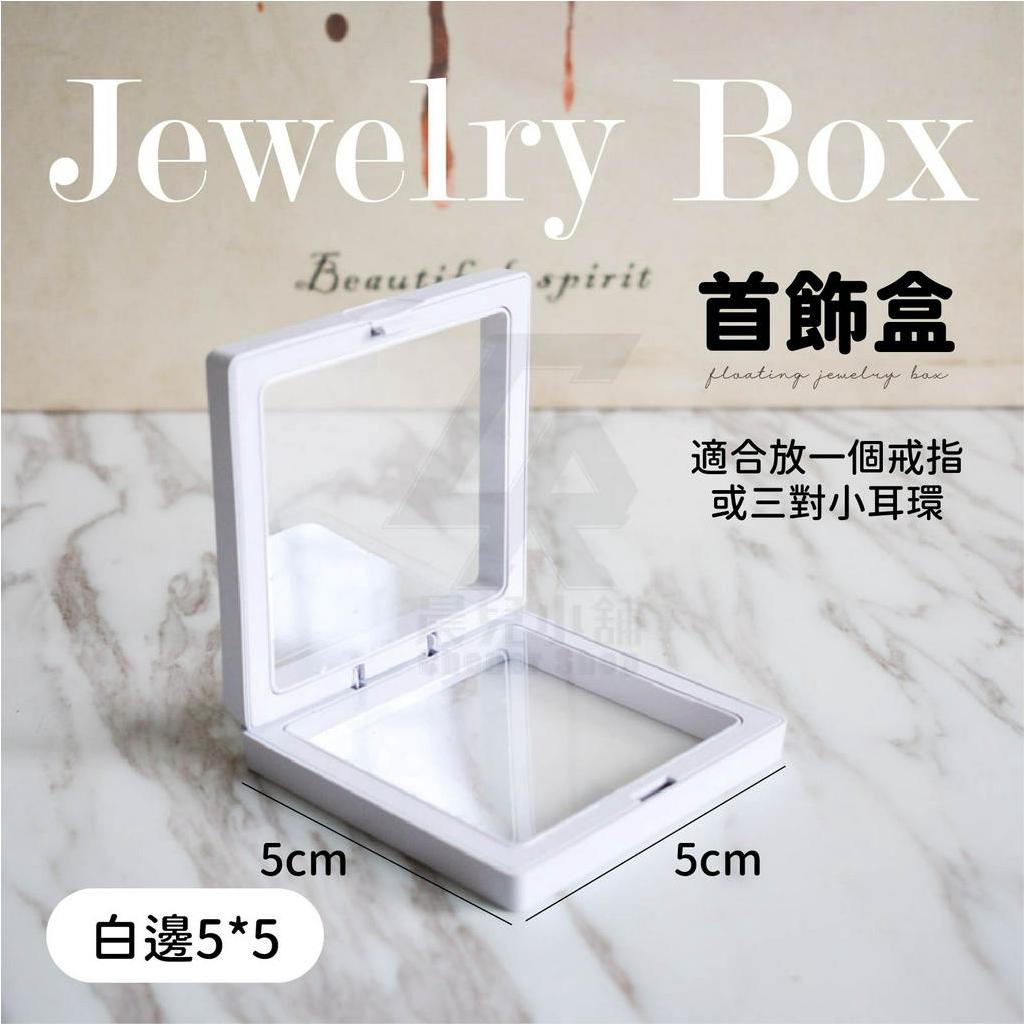 【台灣公司貨 免運費】首飾盒 透明薄膜飾品盒 飾品盒 防氧化密封盒 展示盒 戒指收納盒 耳環 手鍊盒 PE懸浮盒 項鍊盒 | 蝦皮購物