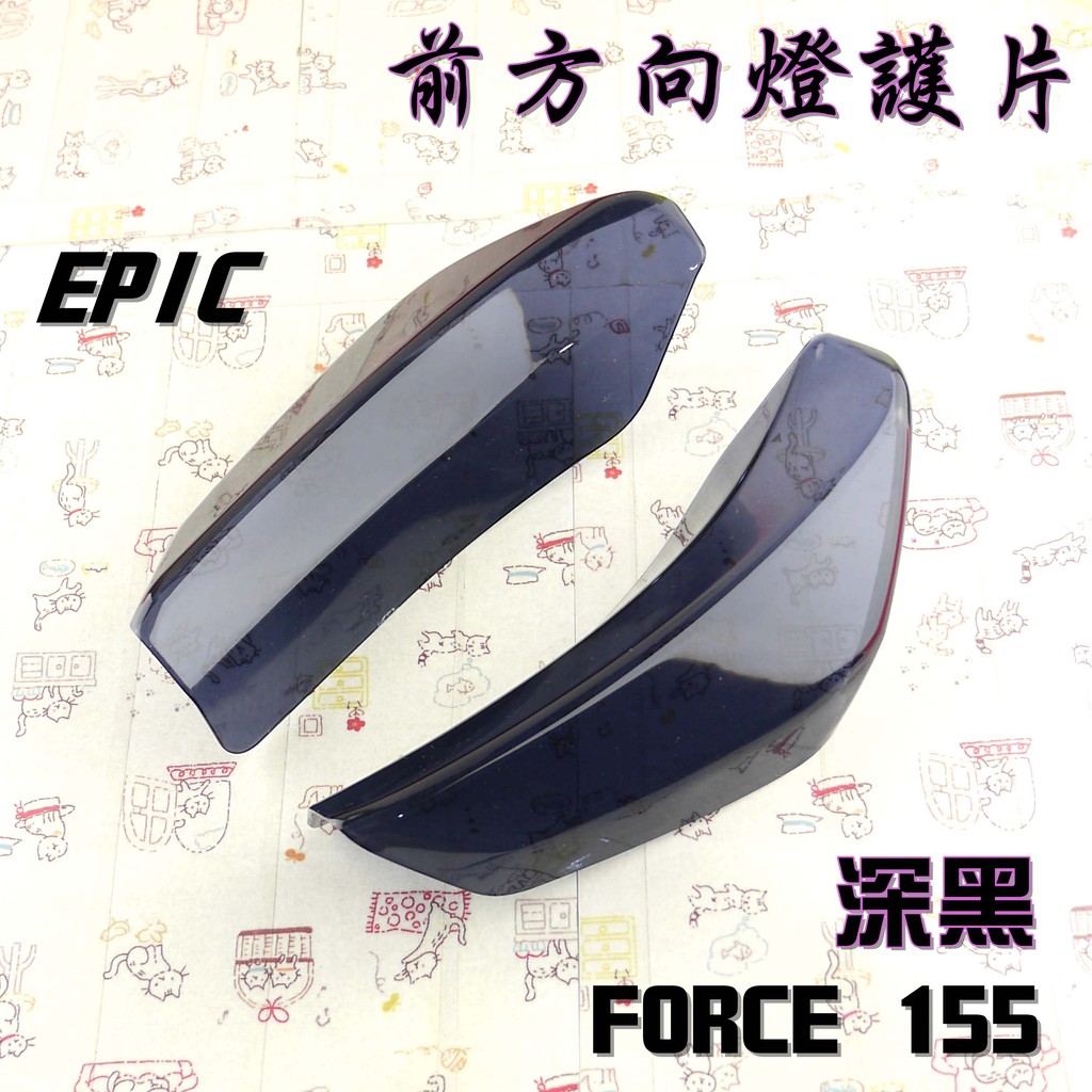 EPIC | 深黑 前方向燈殼 前方向燈貼片 燈罩 護片 附背膠 附發票 適用於 FORCE 155 | 蝦皮購物