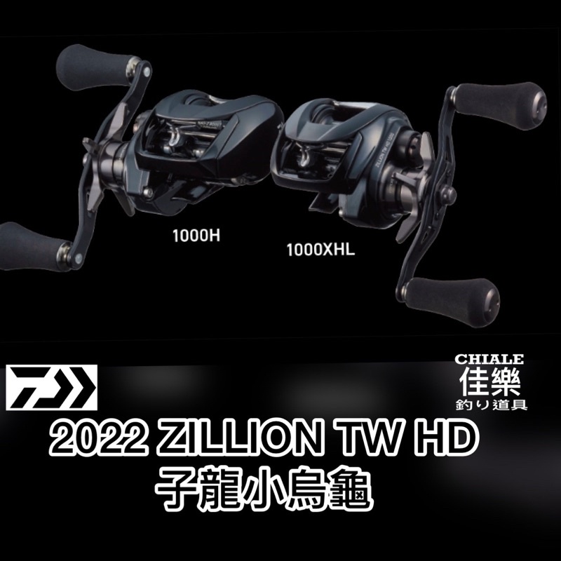 =佳樂釣具= DAIWA 2022 ZILLION TW HD 子龍 小烏龜 雙軸捲線器1000XHL/1000HL | 蝦皮購物