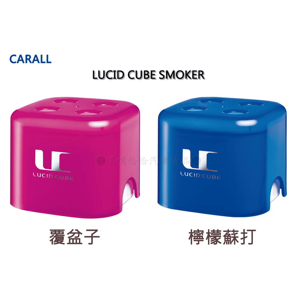 【日本CARALL】晴香堂 LUCID CUBE SMOKER果凍香水/芳香劑(1674) | 蝦皮購物