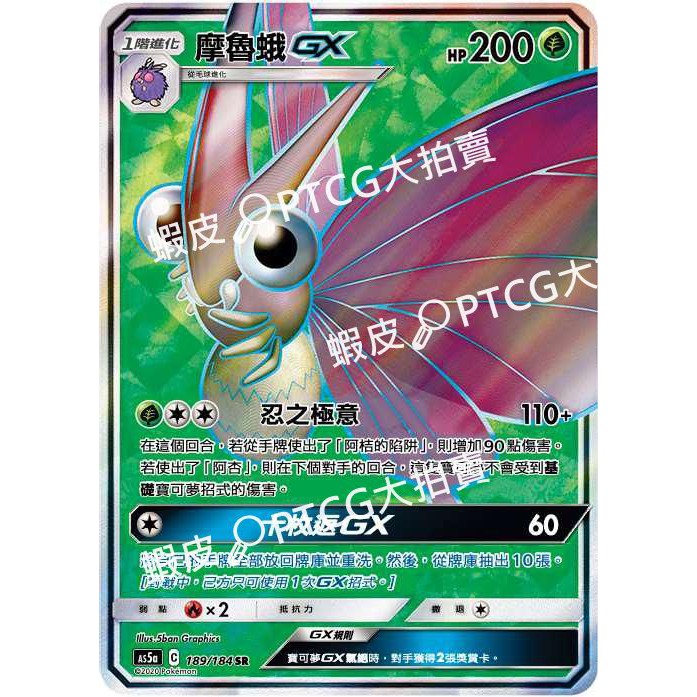 【PTCG大拍賣】摩魯蛾 GX SR 雙倍爆擊 AS5a 189/184 寶可夢 卡牌 高版本 | 蝦皮購物