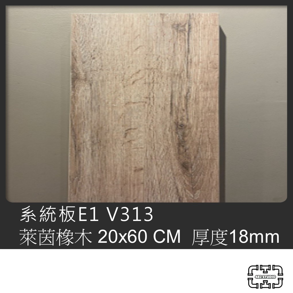 「482 STUDIO」【系統板E1 V313】 萊茵橡木 20x60 層板架 厚度18mm 層板 MDF ABS封邊 | 蝦皮購物