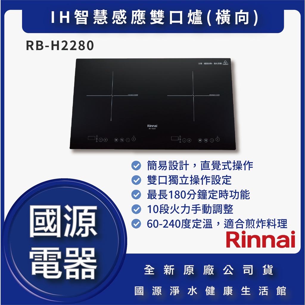 國源電器 - 私訊折最低價 林內 RB-H2280 RB-H2280A IH智慧感應雙口爐 全新原廠公司貨 | 蝦皮購物