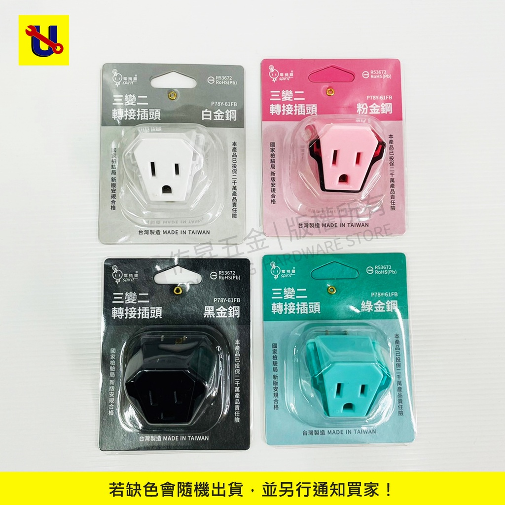 《侑昇五金》台製－電精靈 3變2轉接插頭 P78-Y61FB 新安規檢驗合格 R53672 3P 三轉二 三插-含稅 | 蝦皮購物