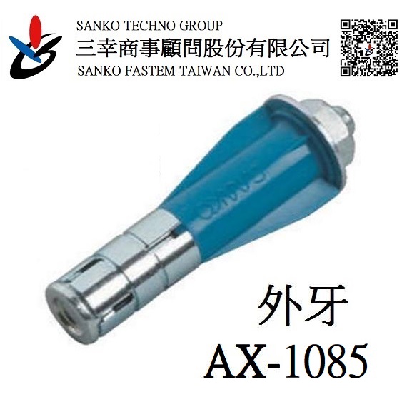 (三幸商事) ALC板用錨栓 白磚 膨脹螺絲 外牙 壁虎 ALC AX-1085 三幸(サンコー)品牌 日本製造 | 蝦皮購物