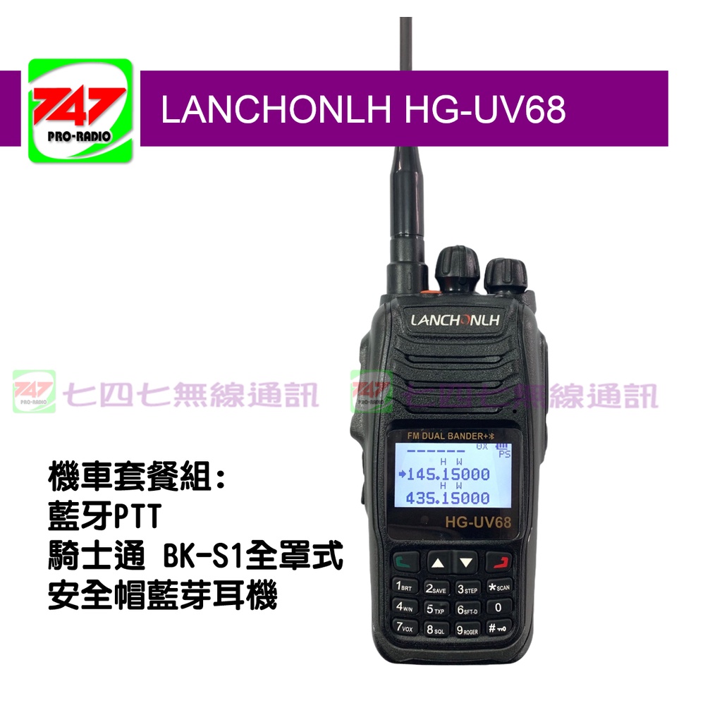 《747無線電》LANCHONLH HG-UV68 藍牙無線電 內建藍牙 藍牙PTT+騎士通BK-S1全罩安全帽藍芽耳機 | 蝦皮購物