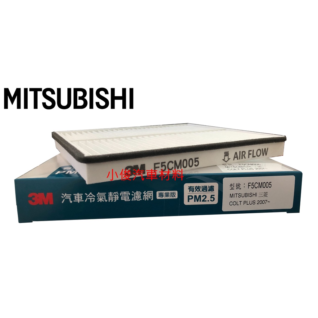 昇鈺 中華 三菱 COLT PLUS 1.5 1.6 2007年-2017年 3M 冷氣芯 F5CM005 | 蝦皮購物