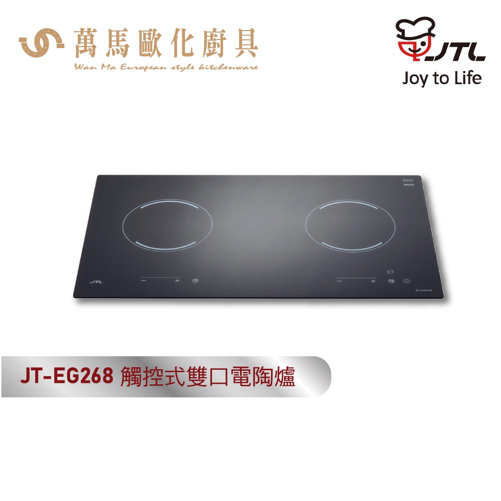 喜特麗 JT-EG268 觸控式雙口電陶爐 220V 含基本安裝 | 蝦皮購物