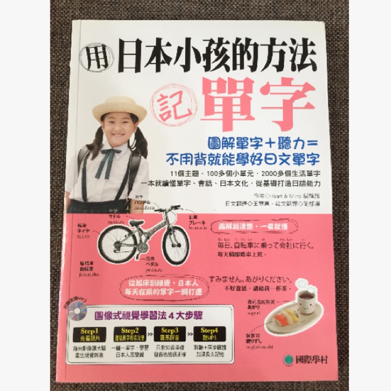 《全新》用日本小孩的方法記單字 圖解單字 聽力【附日語、中文對照mp3】 蝦皮購物