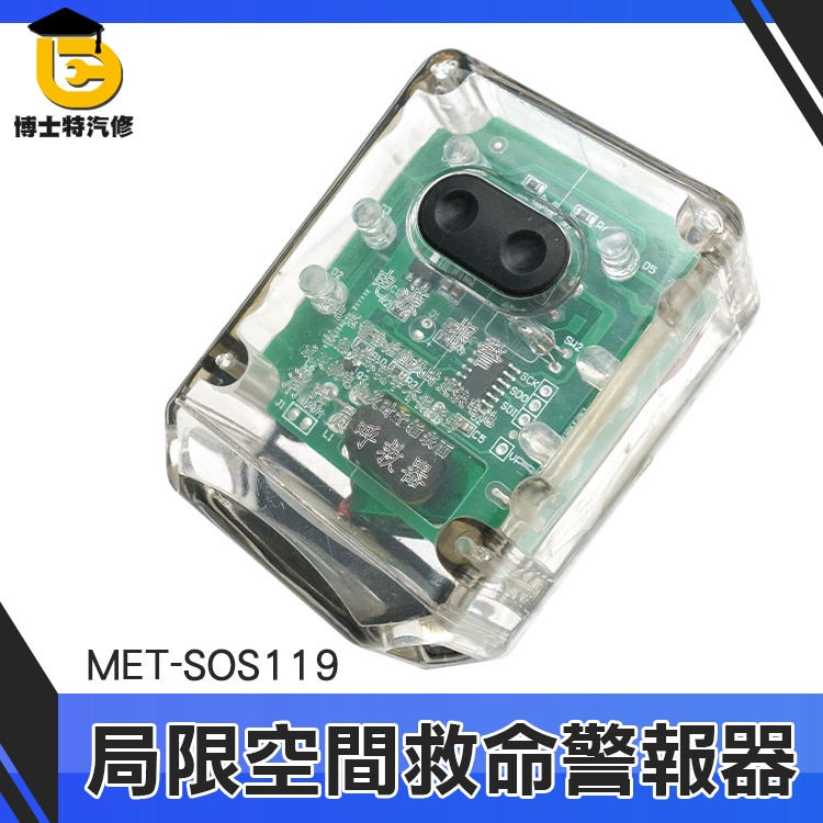 博士特汽修 桶槽清洗 消防裝備 生命救助器 MET-SOS119 定位燈 昏迷警報器 局限空間救命器 消防員警報器 | 蝦皮購物