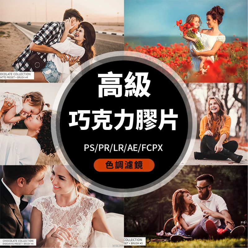 色調 風格檔 lightroom尊貴巧克力膠片IG人像手機LR預設PS/PR/AE/FCPX/Luts濾鏡YS-005 | 蝦皮購物