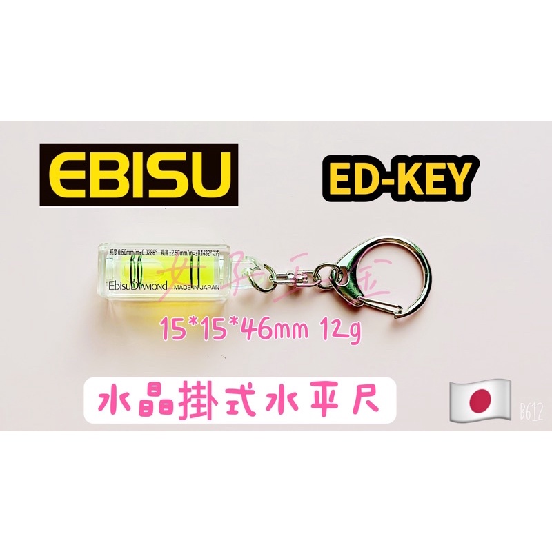 《女子五金》含稅🔺日本製 EBISU ED-KEY 鑰匙圈水平尺 壓克力 迷你 水平尺 精密 壓克力水平尺 壓克力 | 蝦皮購物