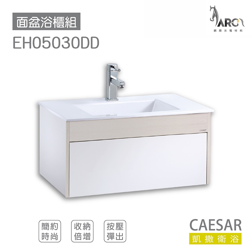 CAESAR 凱撒衛浴 LF5030 面盆 浴櫃 面盆浴櫃組 收納倍增 按壓彈出 不含安裝 | 蝦皮購物