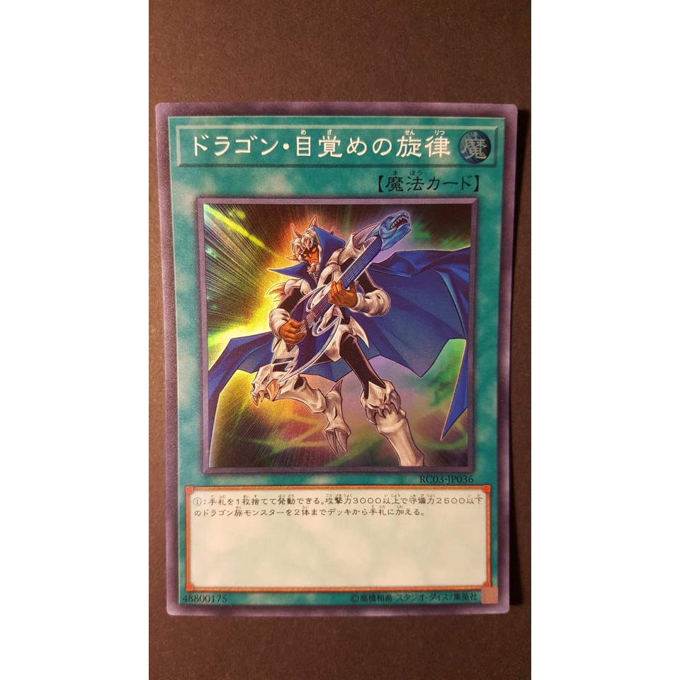【貓客小棧】遊戲王 RC03-JP036 龍覺醒旋律 (亮面) | 蝦皮購物