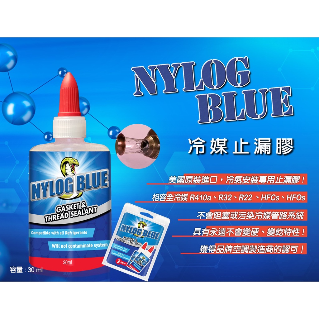 【蝦皮代開】美國製 冷媒管路 止漏膠 NYLOG BLUE 密封膠 防漏劑 止洩膏 永遠不會變硬變乾 | 蝦皮購物