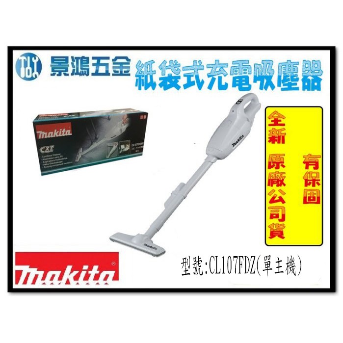 (景鴻) 公司貨 MAKITA 牧田 充電式吸塵器 紙袋式 CL107FDZ (白色) 單主機 CL107 含稅價 | 蝦皮購物