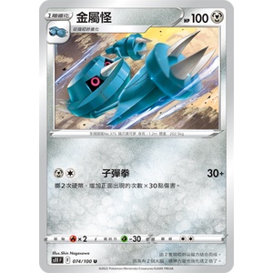 【AD】寶可夢 PTCG 中文版 S11 073 鐵啞鈴 074 金屬怪 075 巨金怪 | 蝦皮購物