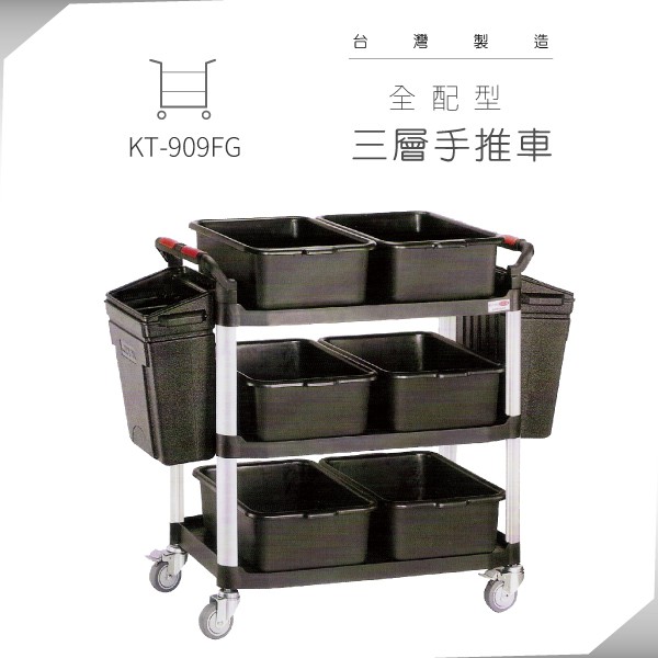 含稅現貨 全配型三層手推餐車（大）KT-909FG 作業工具 搬運車 美容推車 餐飲推車 清潔車 道具車 房務車 服務車 | 蝦皮購物