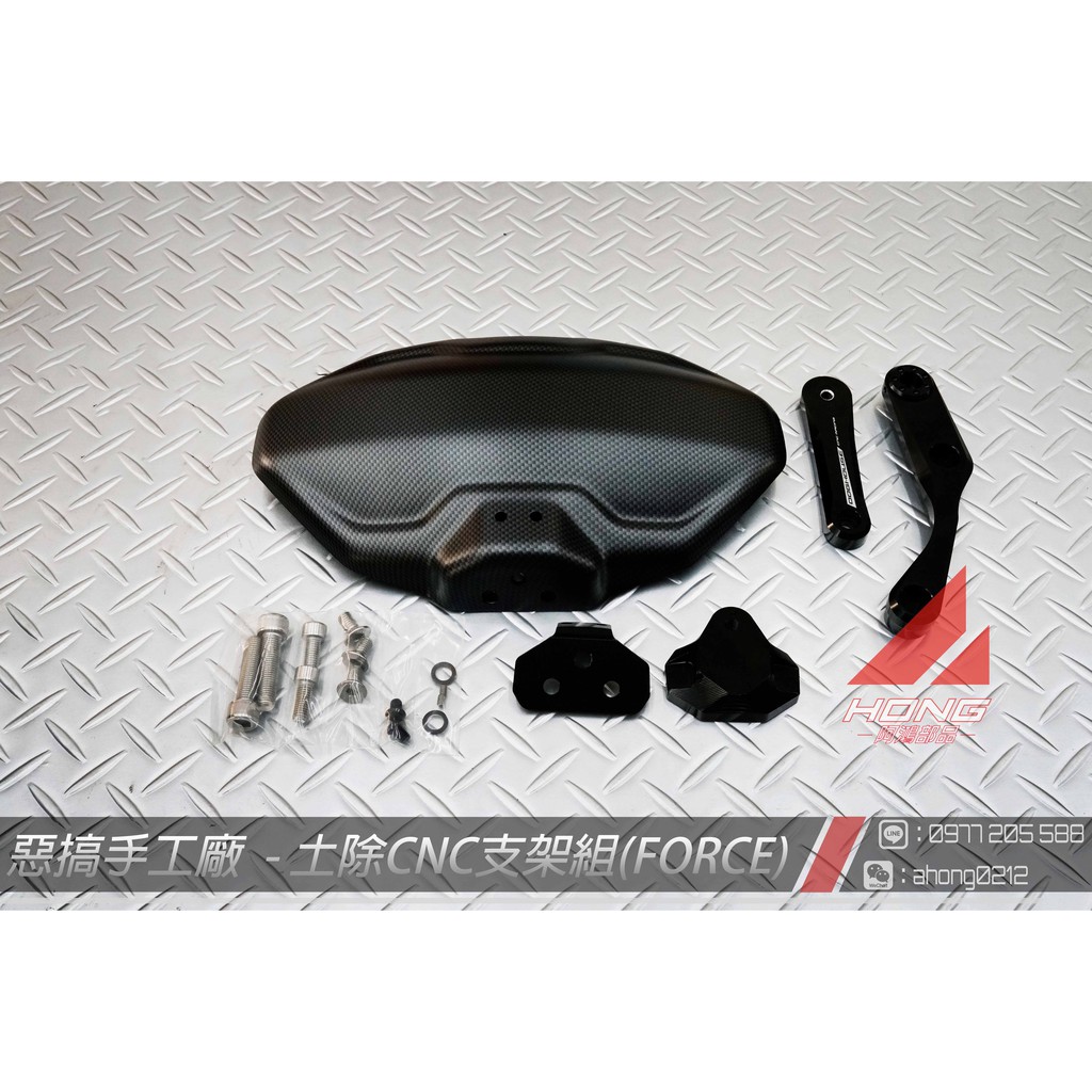 【阿鴻部品】DOGHOUSE 惡搞手工廠 FORCE SMAX 土除CNC支架組 分離式 後土除 | 蝦皮購物