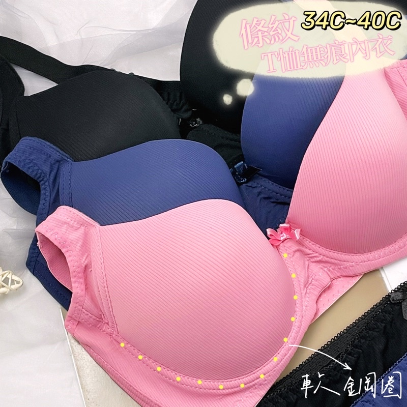 34C~40C 條紋T恤無痕內衣套組 C罩杯內衣 集中內衣 軟鋼圈內衣 無痕內衣 無痕內衣套組 C罩杯內衣套組 | 蝦皮購物