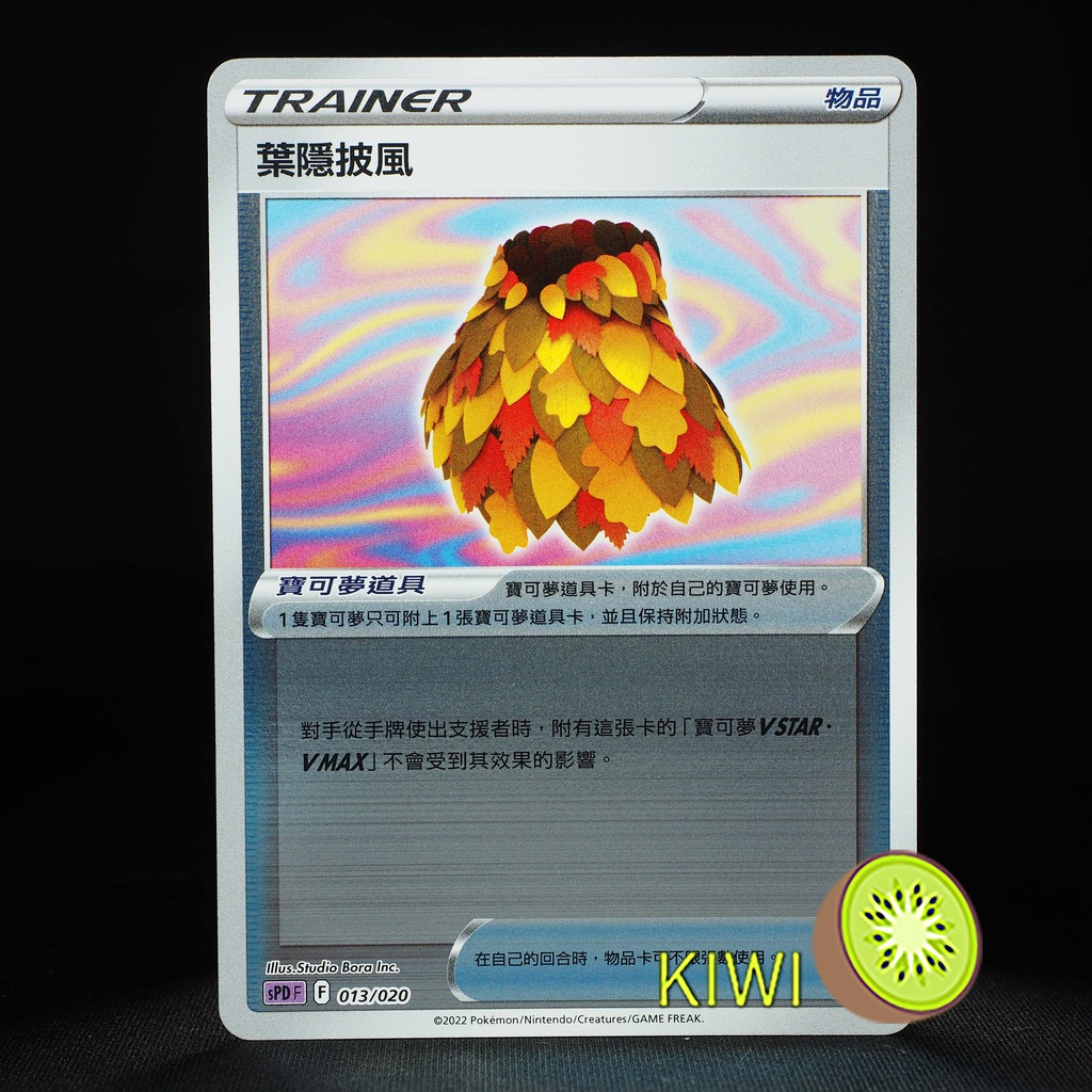 KIWI 🥝 PTCG 中文版 葉隱披風 SPZ 013 SPD 013 鏡閃 道具卡 | 蝦皮購物