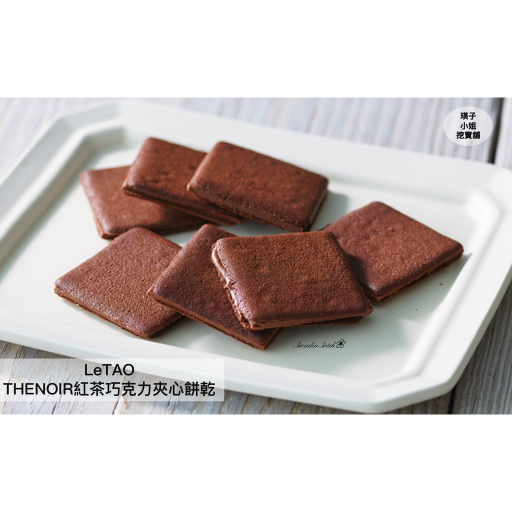🇯🇵日本直送 北海道限定 伴手禮 Letao 小樽 Thenoir 紅茶巧克力夾心餅乾 9枚入/16枚入一盒 | 蝦皮購物