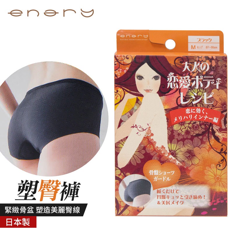 【日本ENARY】骨盤塑臀褲(黑-M) | 蝦皮購物