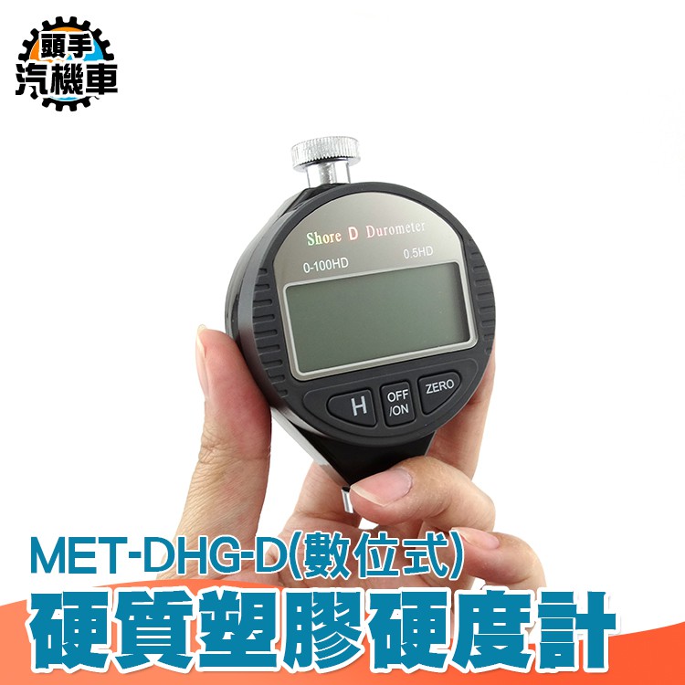 《頭手汽機車》硬質塑膠硬度計 數位式 一般硬橡膠 樹脂 壓克力 玻璃 熱塑性橡膠 印刷板 纖維 MET-DHG-D | 蝦皮購物
