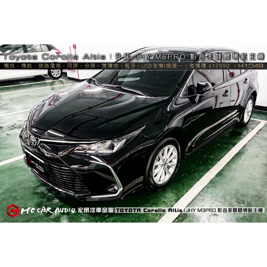 2019 Toyota Corolla Altis 安裝 最新JHY M3 PRO 影音多媒體導航主機 H1049 | 蝦皮購物