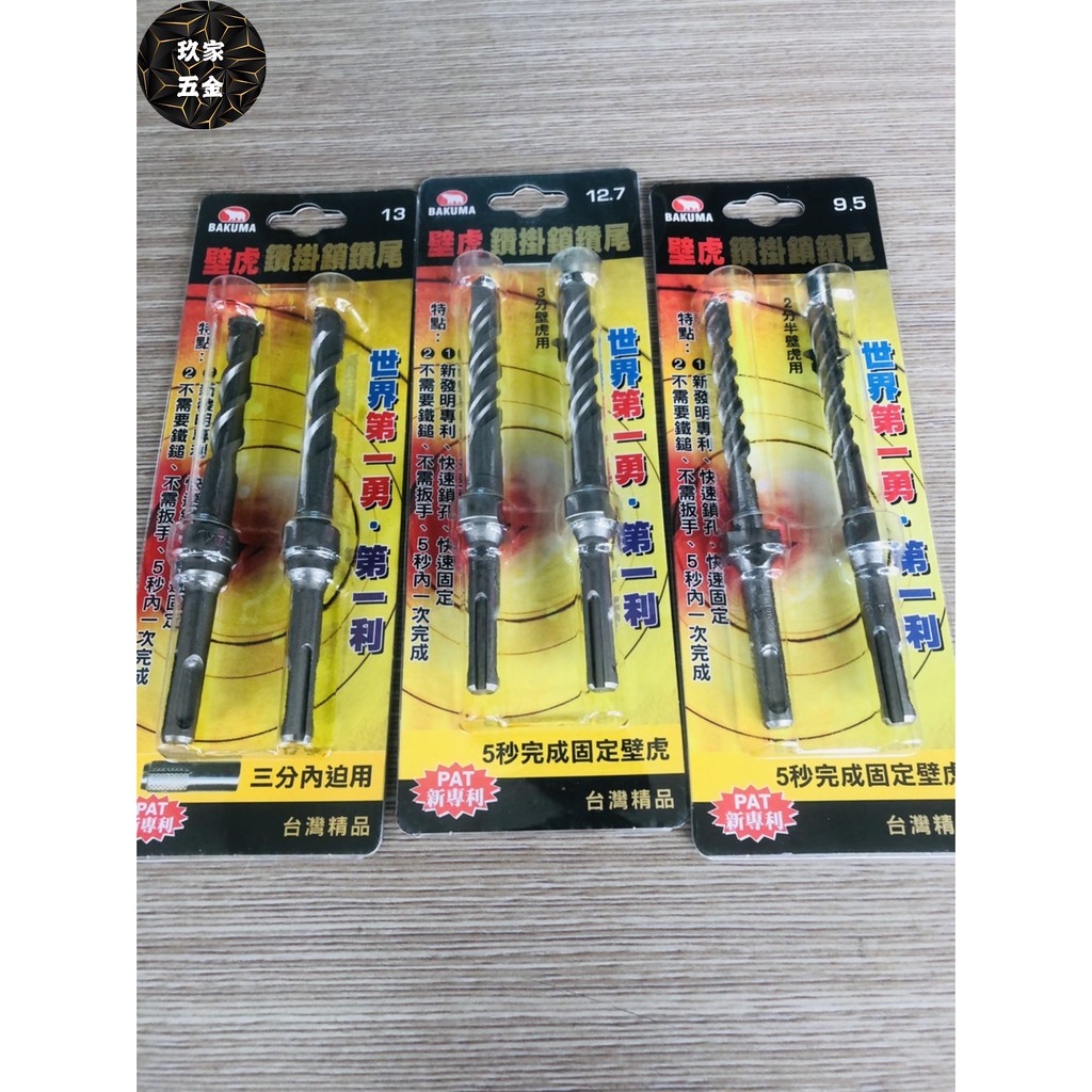 【玖家五金】熊牌 BAKUMA 壁虎鑽掛鎖鑽尾 9.5mm 12.7mm 13.0mm 鑽掛鎖 鑽尾 四溝鑽尾 單支販售 | 蝦皮購物