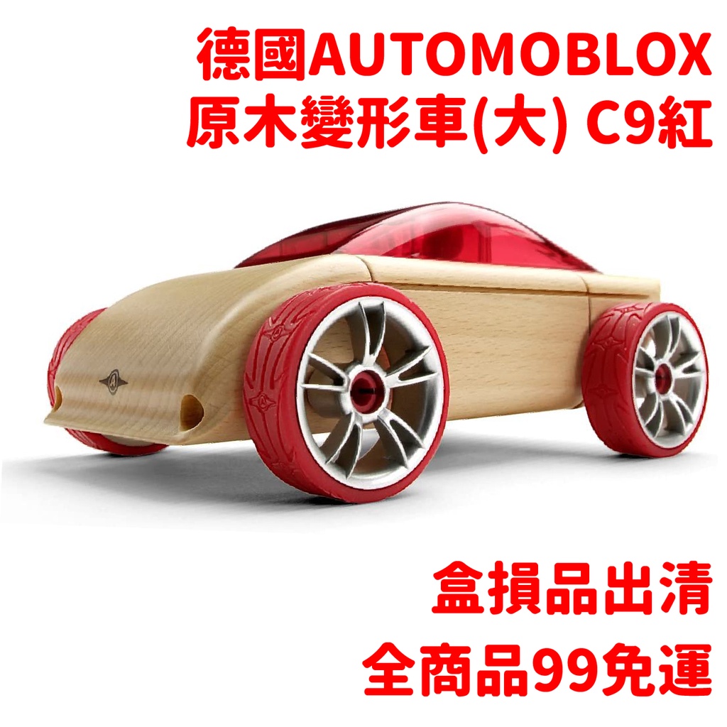 德國automoblox 原木變形車(大) C9 木頭精裝車 交通組裝玩具~盒損NG品出清 | 蝦皮購物