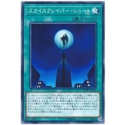 【DCT_緣夢の城】遊戲王 YCPC-JP010&20AP-JP006 摩天樓狙擊 普卡/金亮彩鑽 90-95分 | 蝦皮購物