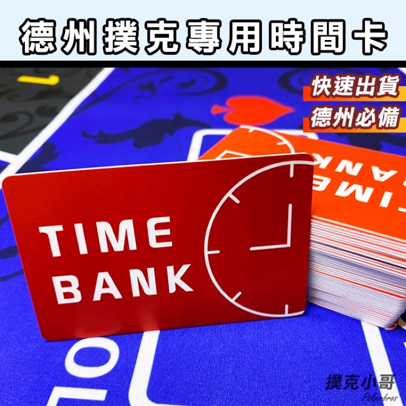德州撲克 時間卡 Timebank 倒數器 德州錦標賽必備 TEXA POKER | 蝦皮購物