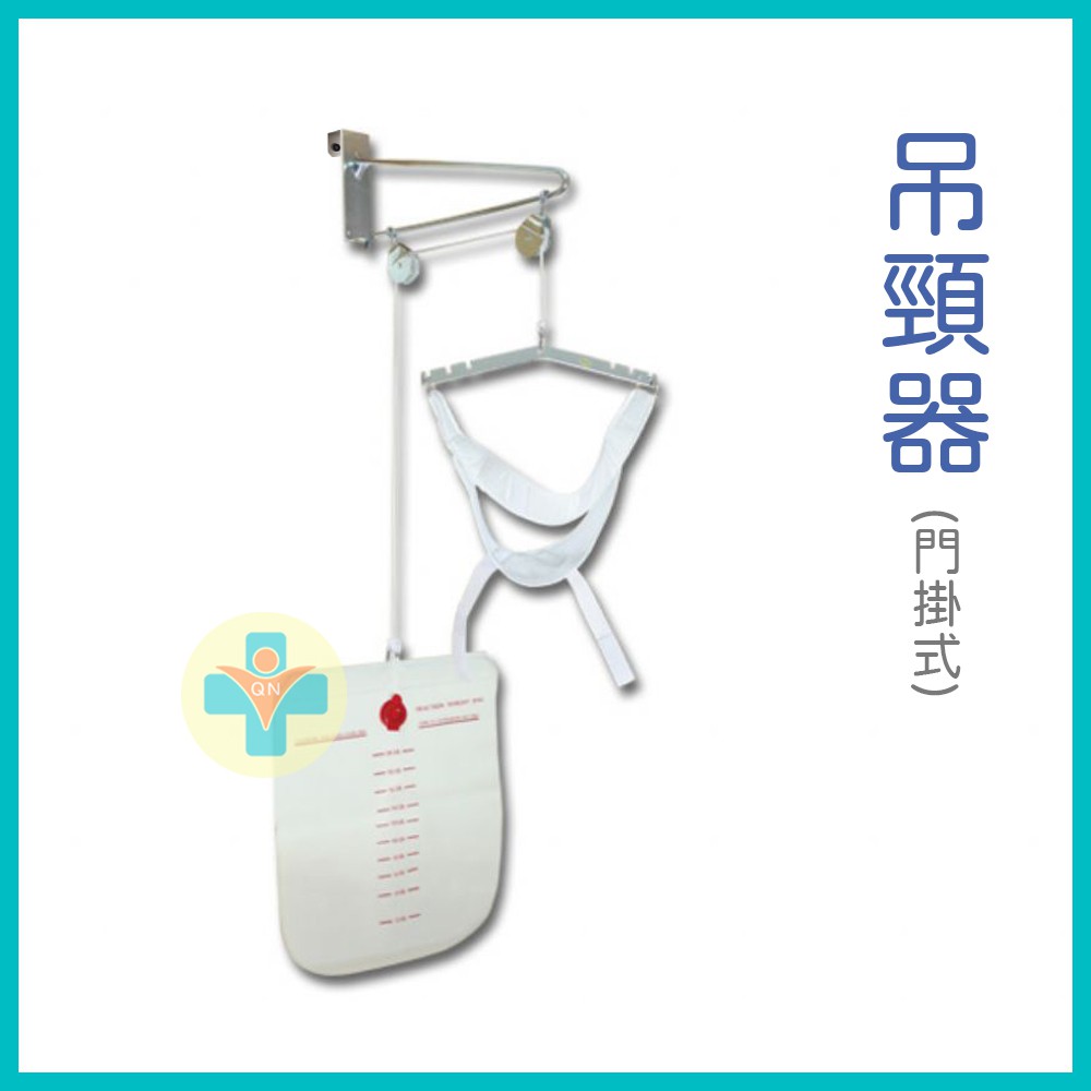 【公司貨 附電子發票】耀宏 頸部牽引器 吊頸器 YH221-2 (門掛式) | 蝦皮購物