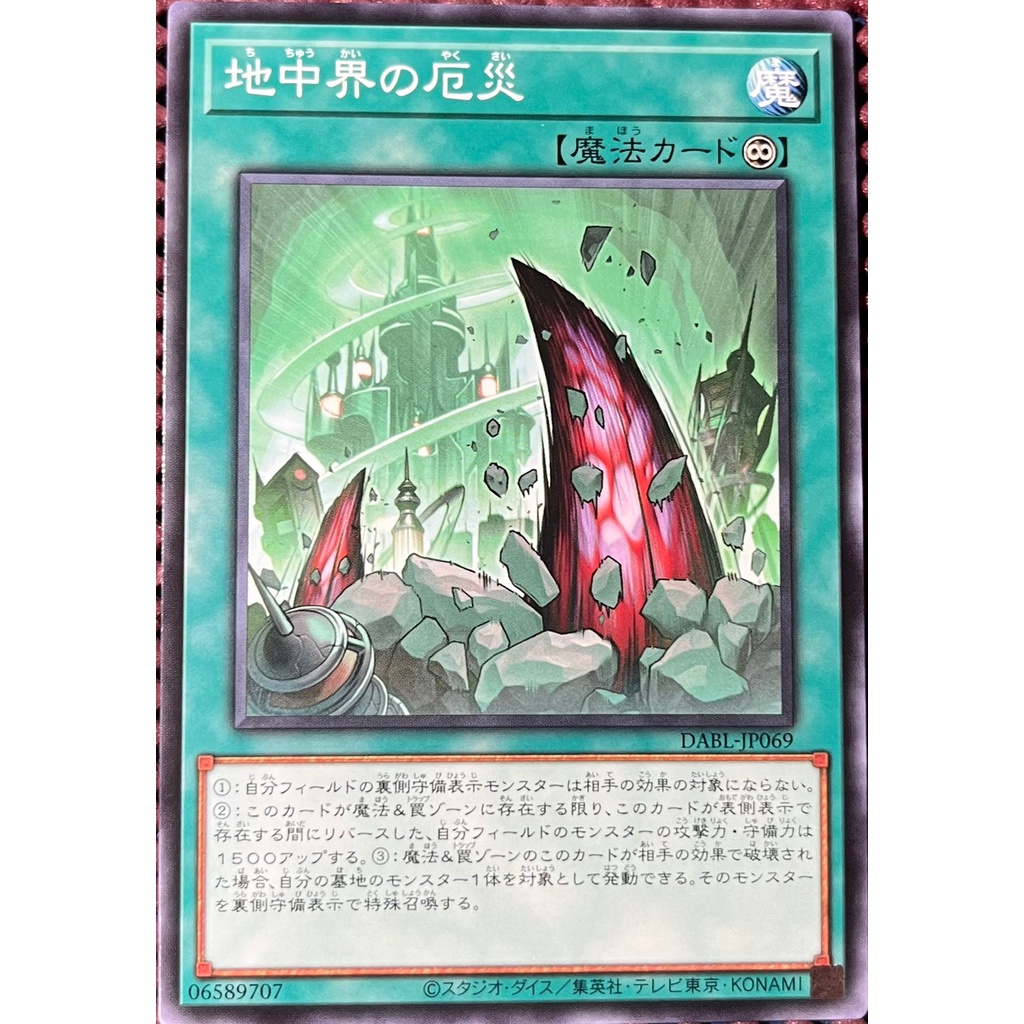 [亂亂家卡舖]DABL-JP069 地中界的災厄 (普卡) 遊戲王 1110 | 蝦皮購物