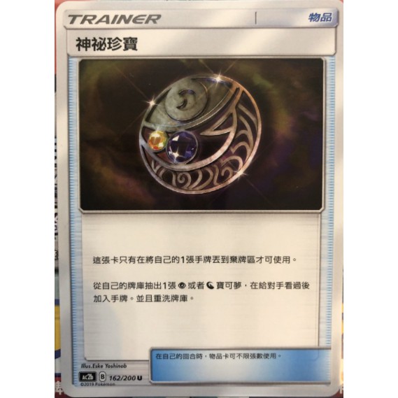 【玩趣卡店】寶可夢中文版 ac2b 162/200 U 神秘珍寶 珍寶 寶藏 神秘寶藏 物品 普卡 訓練家 PTCG | 蝦皮購物
