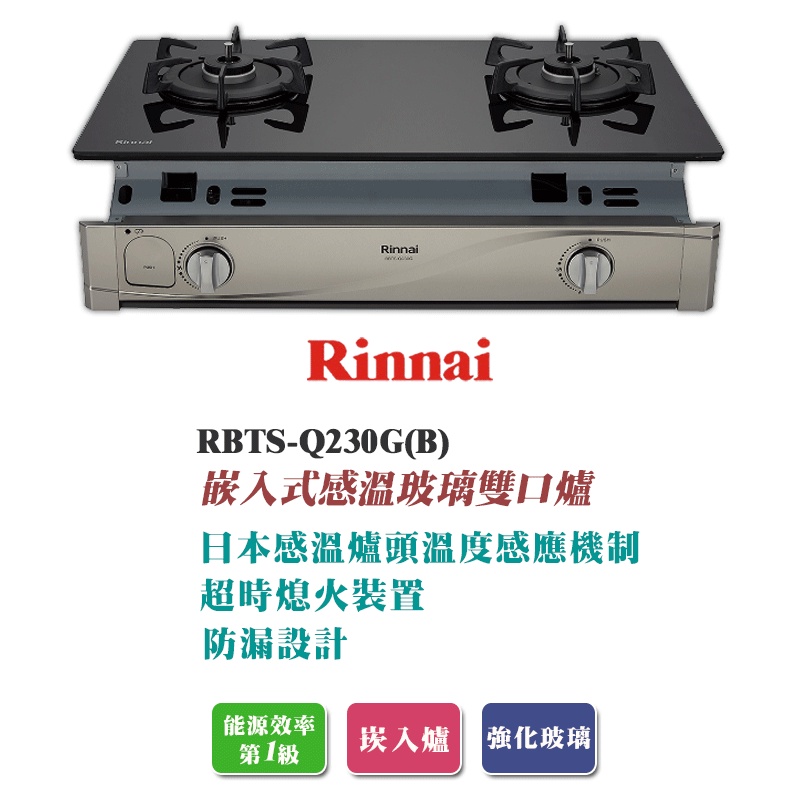 【LIFE&LOVE】林內 RBTS-Q230G(B) 嵌入式感溫玻璃雙口爐《含基本安裝》 | 蝦皮購物